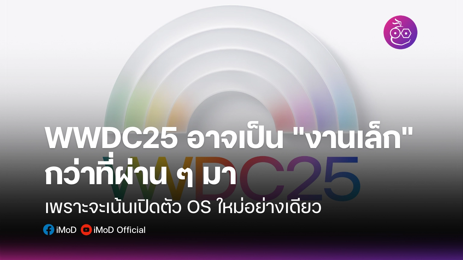 WWDC25 งานอาจ "เล็กกว่า" 2 ปีที่ผ่านมา เพราะเน้น OS อย่างเดียว