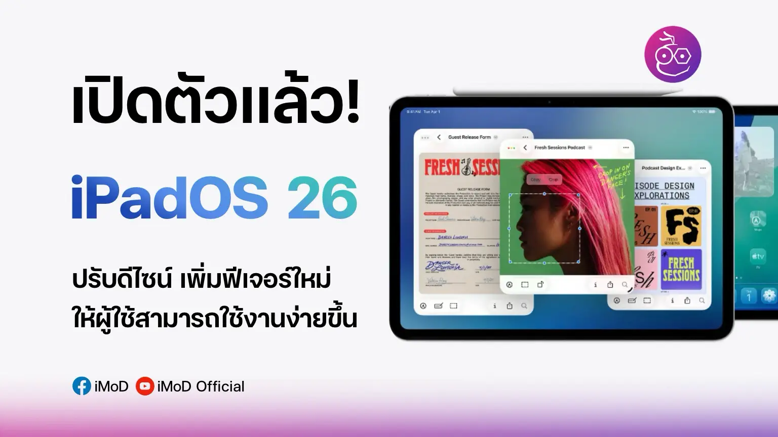 เปิดตัว! iPadOS 26 ปรับดีไซน์ และเพิ่มฟีเจอร์ใหม่ให้ผู้ใช้ได้ใช้งานง่ายขึ้น