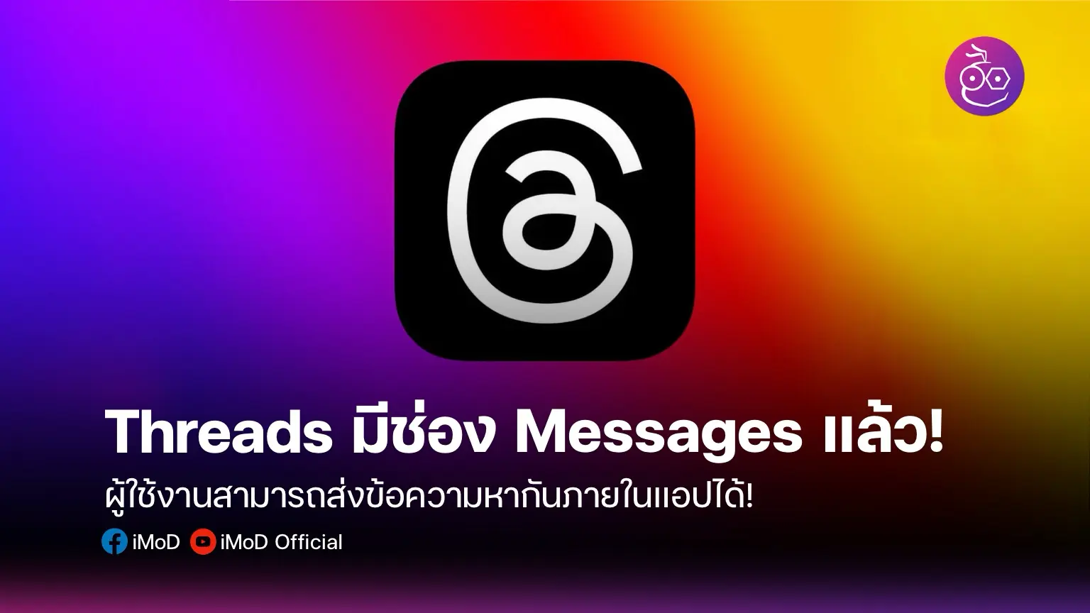 แอป Threads มีช่อง Messages ส่งข้อความหากันในแอปได้แล้ว!