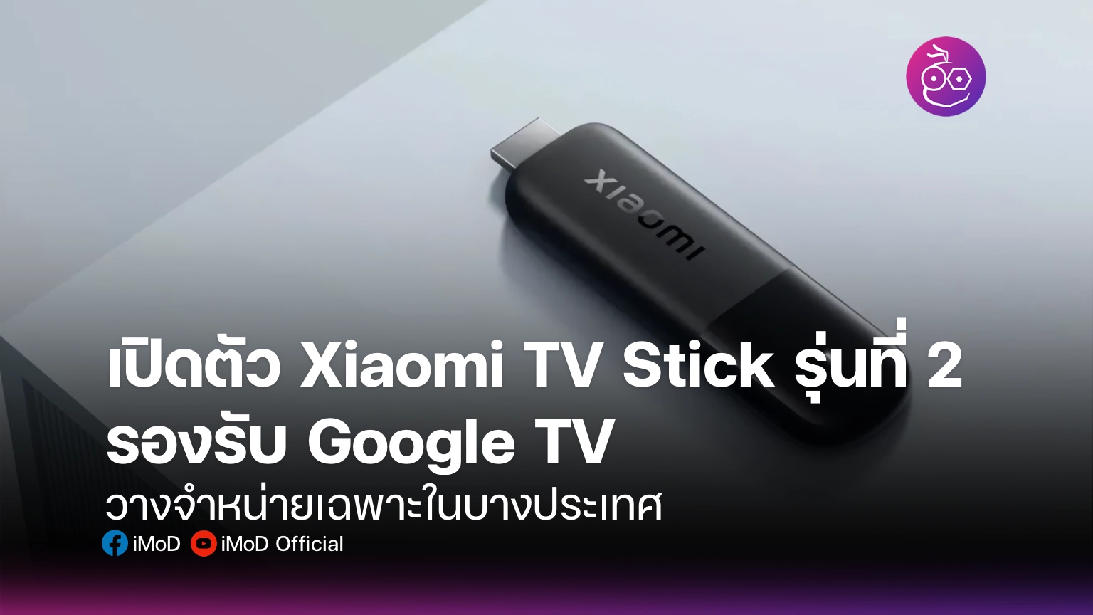 เปิดตัว Xiaomi TV Stick รุ่นที่ 2 รองรับ Google TV