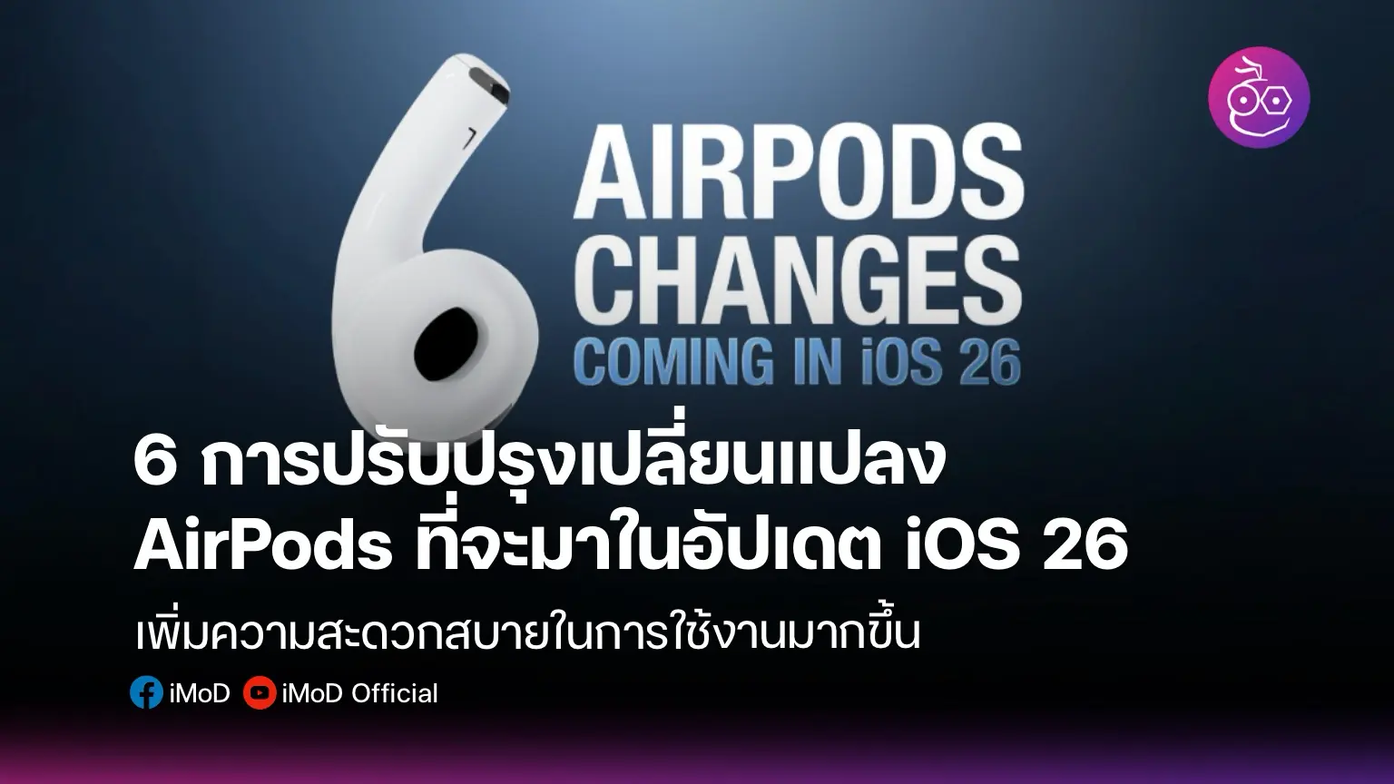 6 การปรับปรุงเปลี่ยนแปลง AirPods ที่จะมาในอัปเดต iOS 26
