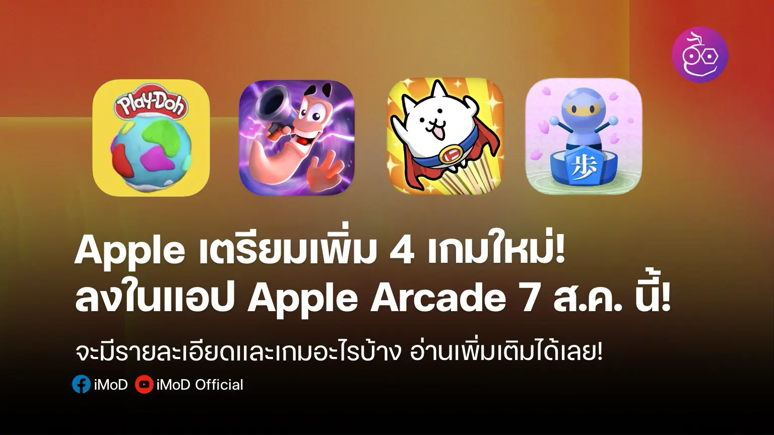 Apple เพิ่ม 4 เกมใหม่ บน Apple Arcade 7 ส.ค. นี้!