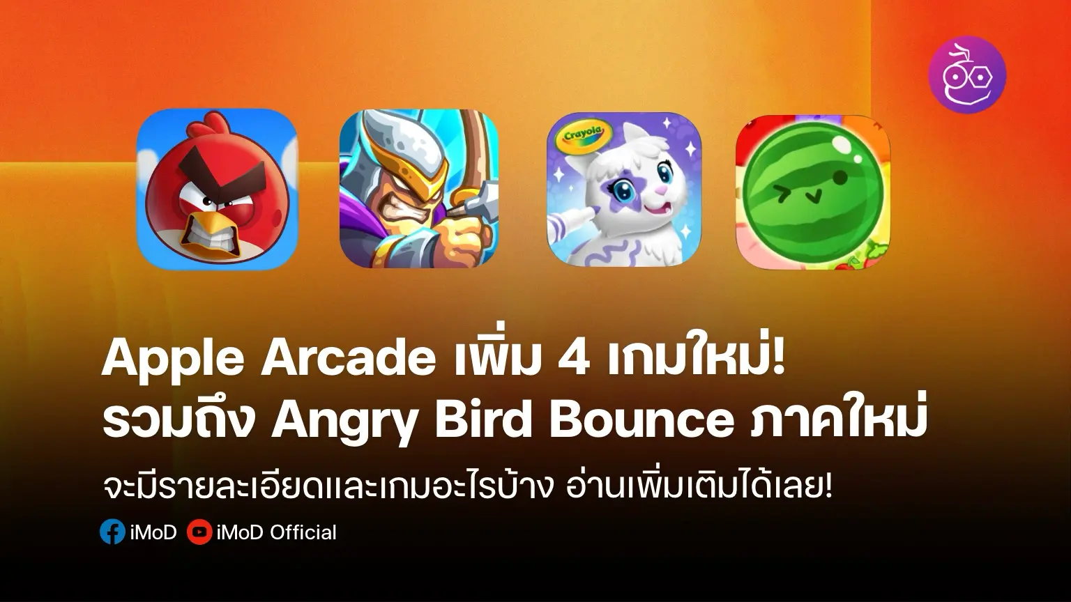 Apple Arcade ได้เพิ่มเกม 4 เกม (รวมถึง Angry Bird Bounce ด้วย)