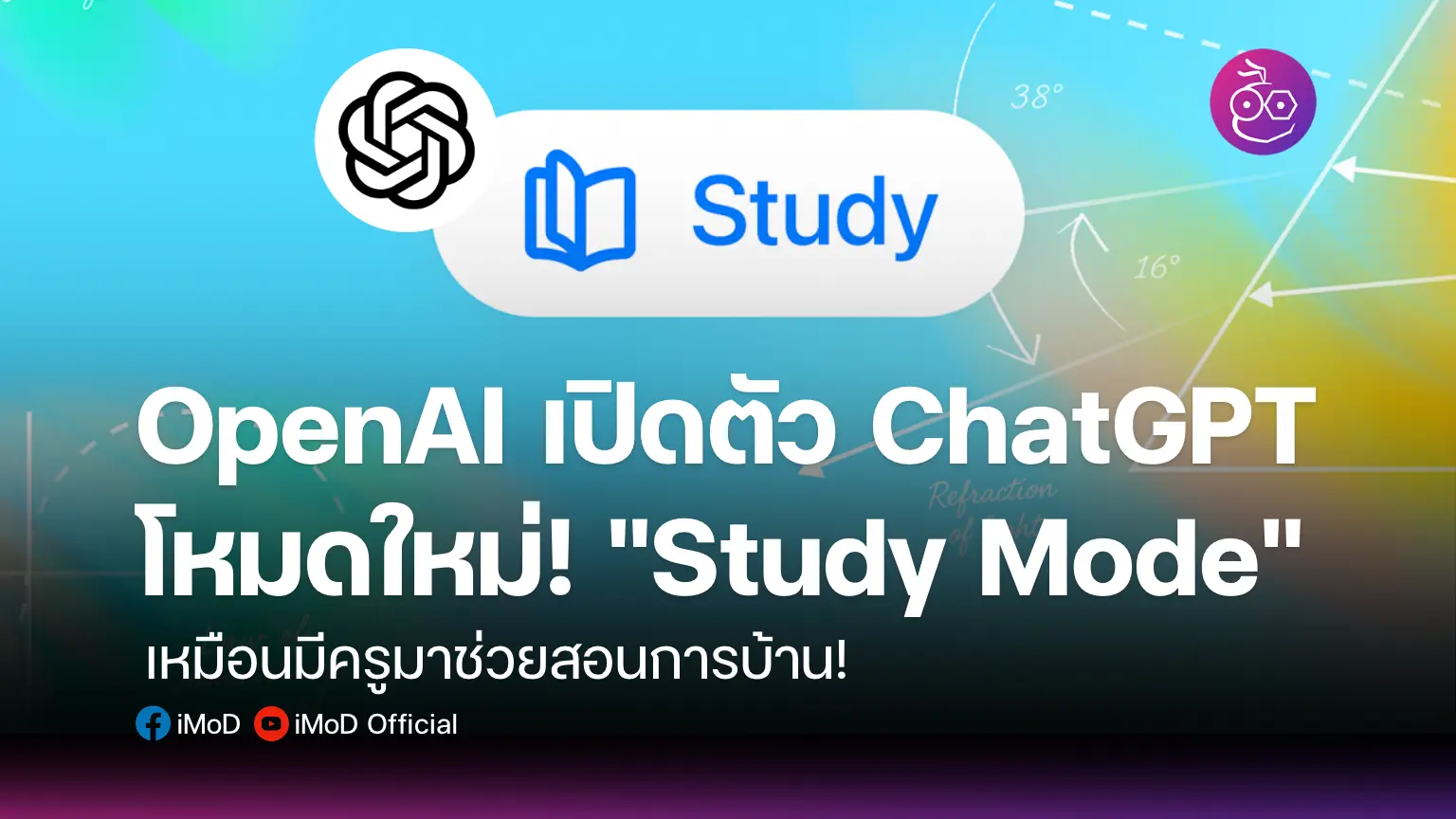 ChatGPT เพิ่มโหมดใหม่! “Study Mode”