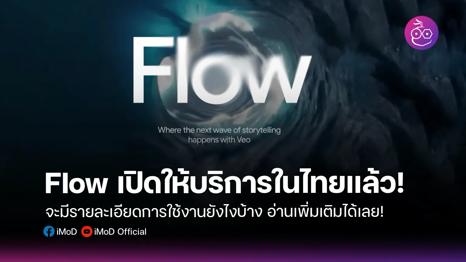 Flow เปิดให้ใช้บริการในไทยแล้ว!