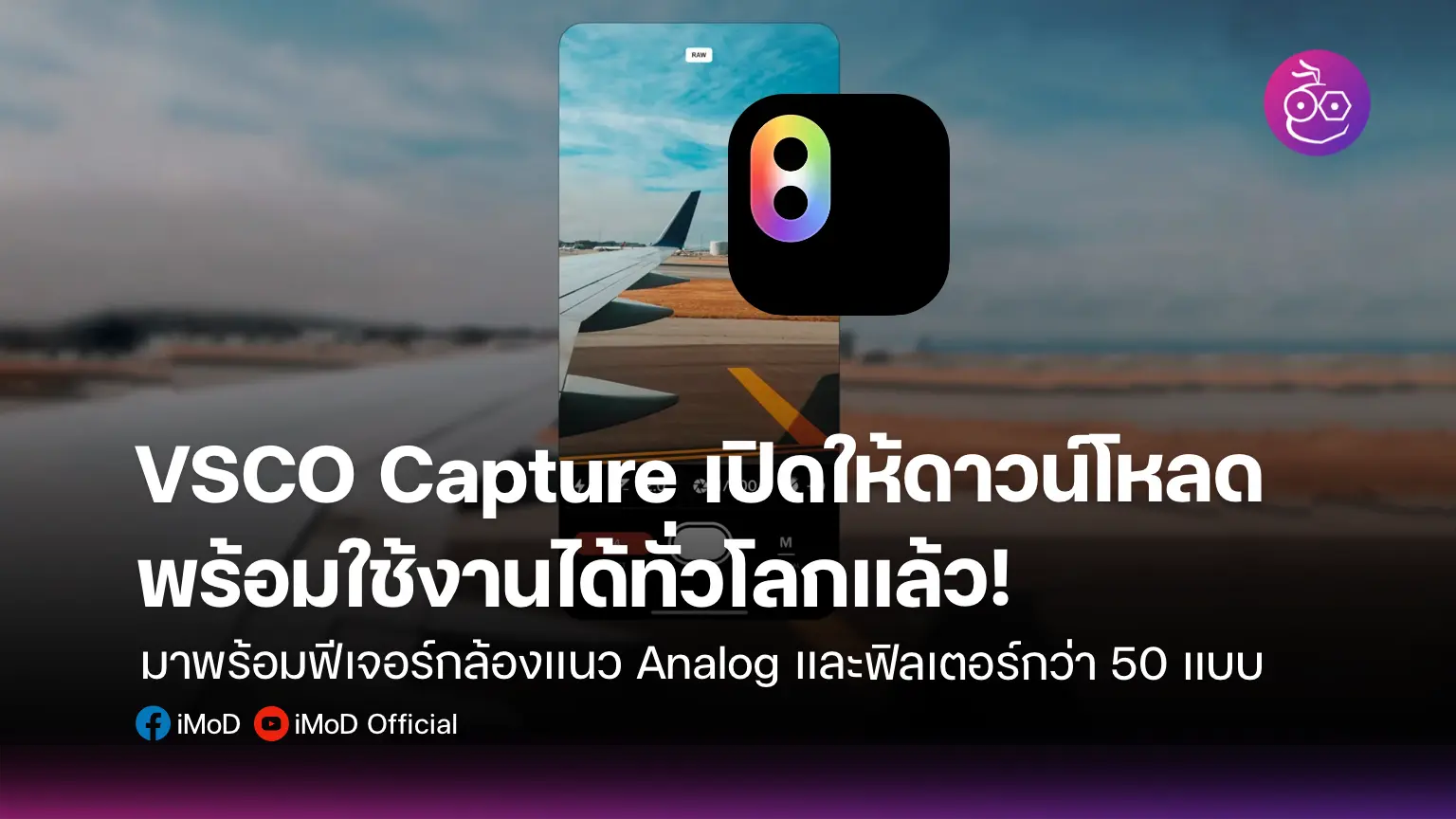 VSCO Capture เปิดให้ดาวน์โหลดใช้งานได้ทั่วโลกแล้ว!