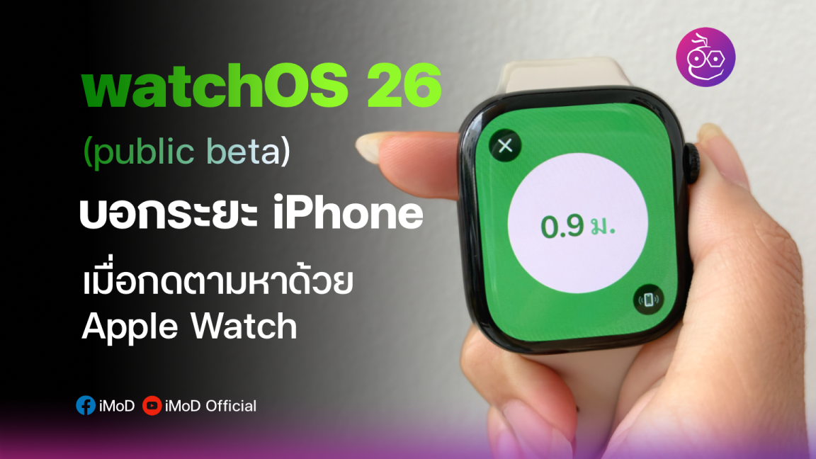 สรุปอุปกรณ์รุ่นรองรับ iOS 26, iPadOS 26, watchOS 26, macOS 26 และ tvOS 26