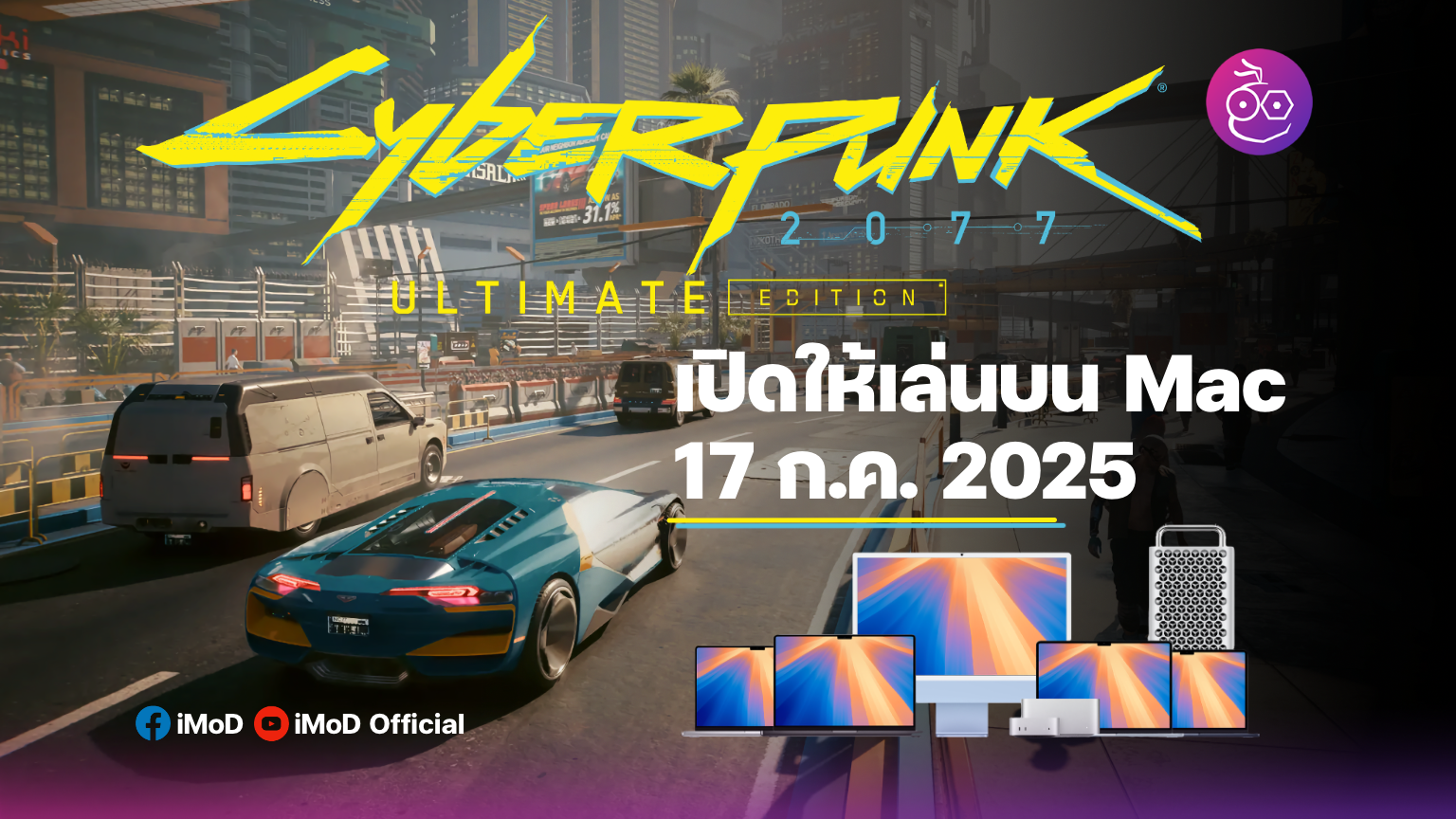 Cyberpunk 2077: Ultimate Edition เปิดให้เล่นบน Mac ชิป Apple Silicon วันที่ 17 ก.ค. 2025 นี้!