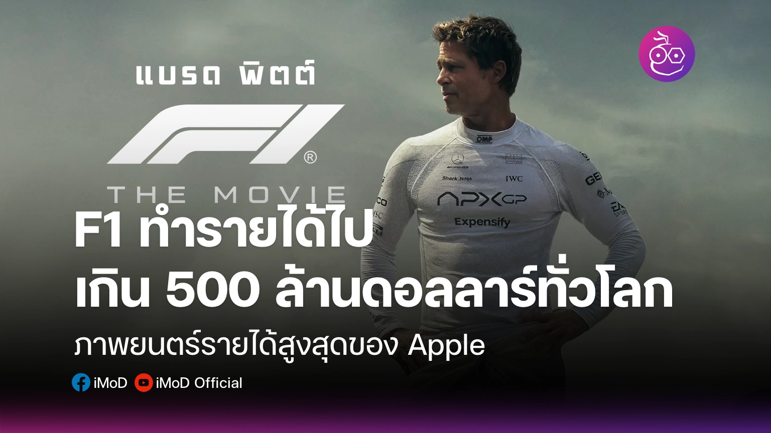 F1: The Movie ทำรายได้ทะลุ 509 ล้านดอลลาร์ ขึ้นแท่นภาพยนตร์ทำรายได้สูงสุดของ Apple