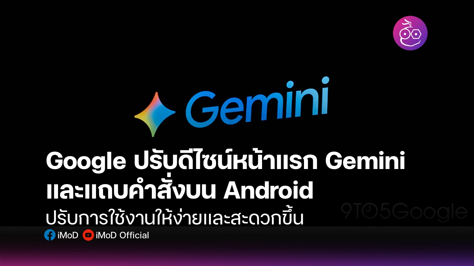Google ปรับดีไซน์หน้าแรก Gemini และแถบคำสั่งบน Android