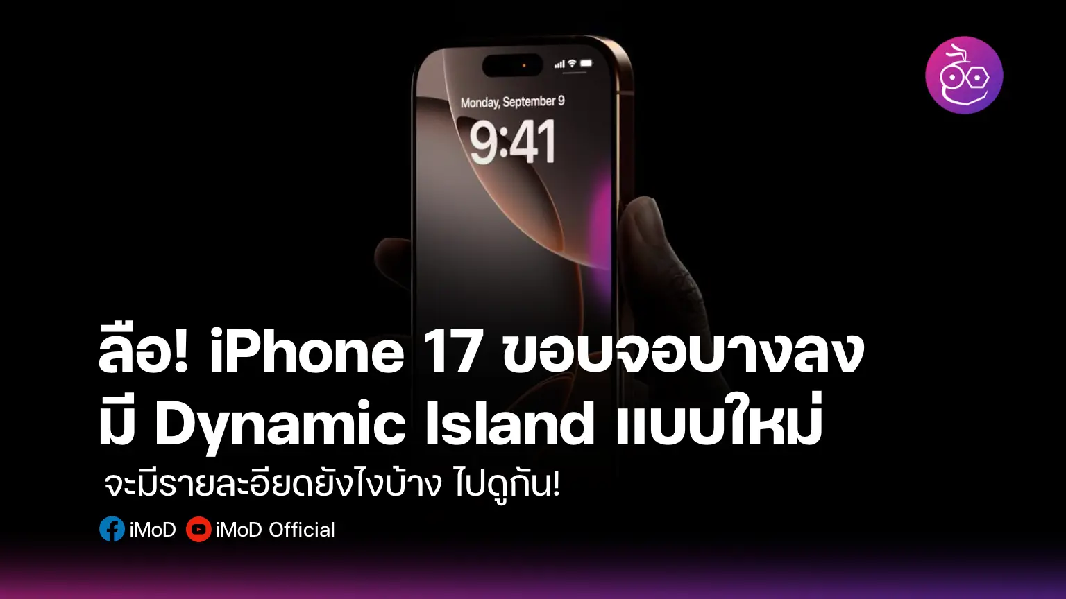 iPhone 17 ขอบจอจะบางลง และมี Dynamic Island แบบใหม่!