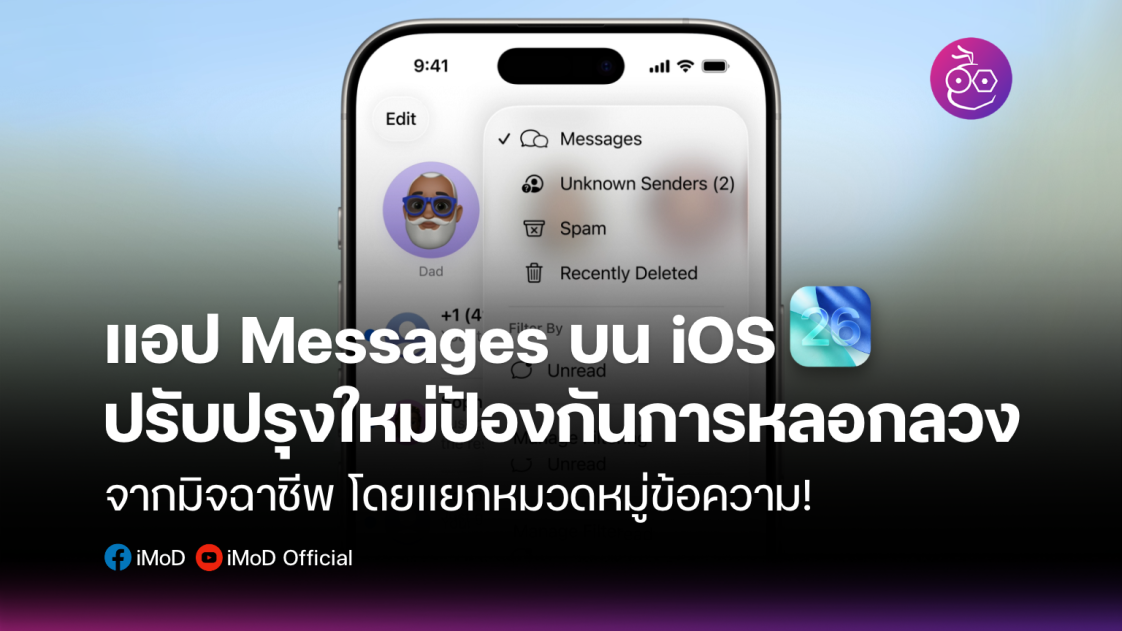 iOS 26 - ข้อมูล ข่าว รีวิว อัปเดตล่าสุดโดย iMoD