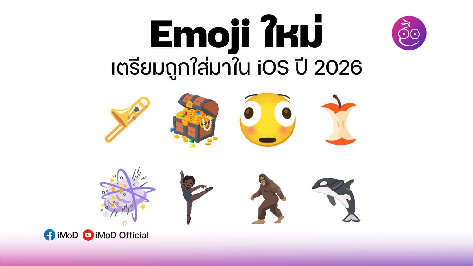 iOS 26 จะเพิ่ม Emoji ใหม่ในปี 2026 เช่น Bigfoot, แกนแอปเปิ้ล, นักบัลเลต ...