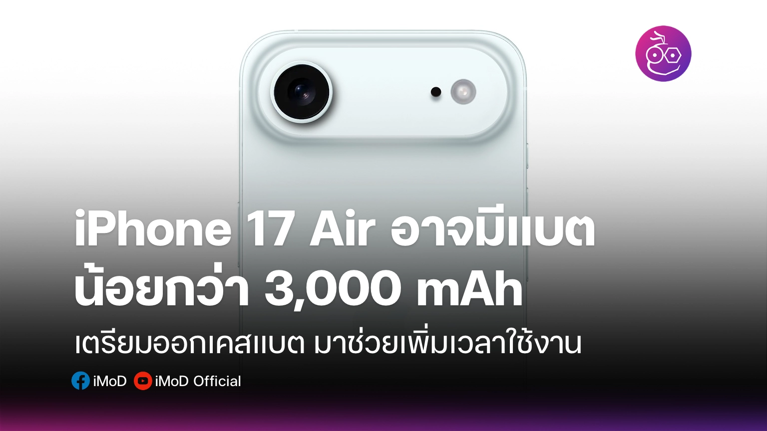 iPhone 17 Air อาจมีแบตต่ำกว่า 3,000 mAh