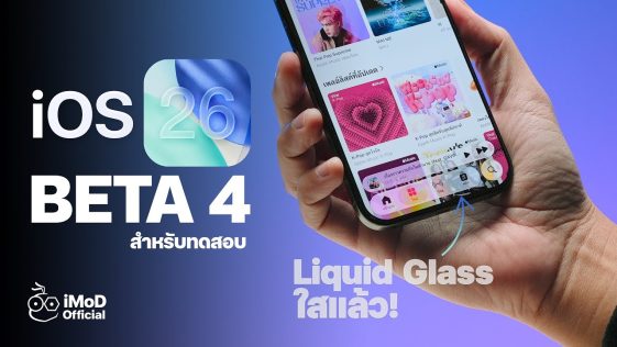 iOS 26 - ข้อมูล ข่าว รีวิว อัปเดตล่าสุดโดย iMoD