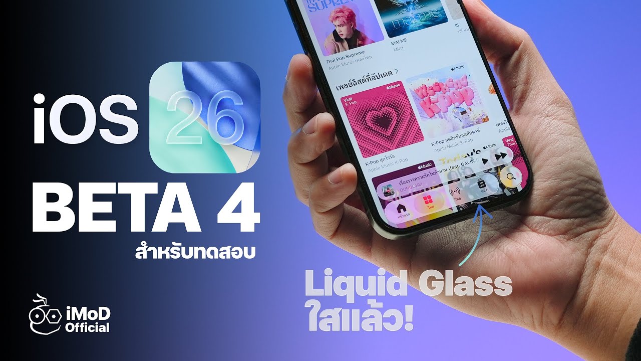 iOS 26 - ข้อมูล ข่าว รีวิว อัปเดตล่าสุดโดย iMoD
