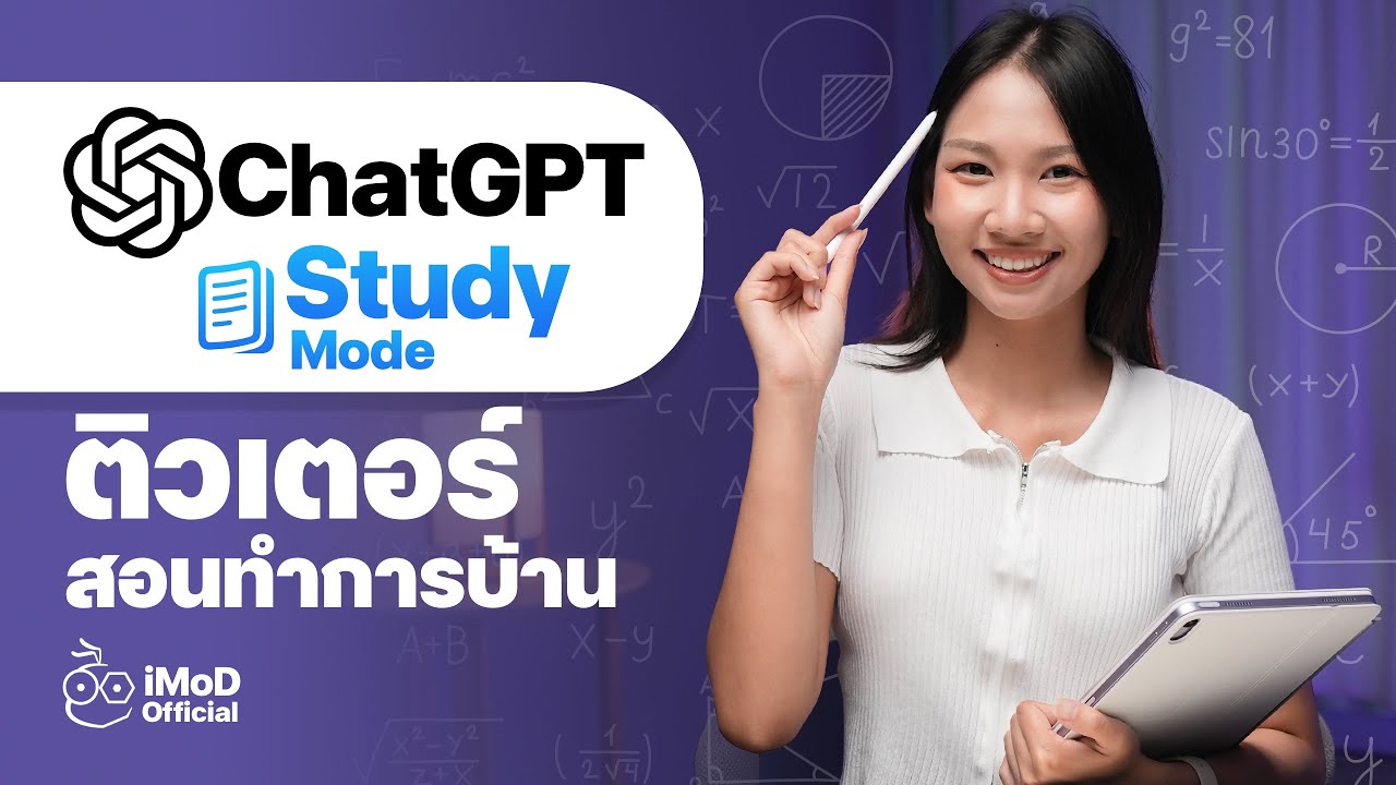 ChatGPT Study Mode เหมือนมีติวเตอร์สอนทำการบ้าน นักเรียนควรใช้!!