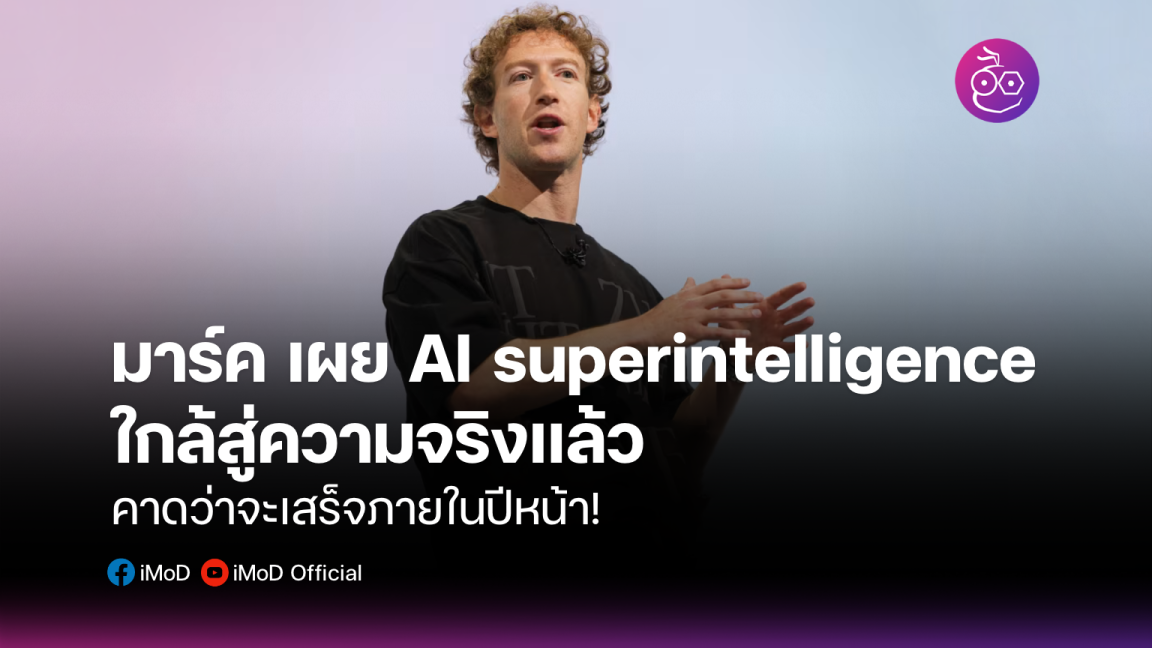 มาร์ค ซัคเคอร์เบิร์ก เผย AI superintelligence ใกล้สู่ความจริงแล้ว