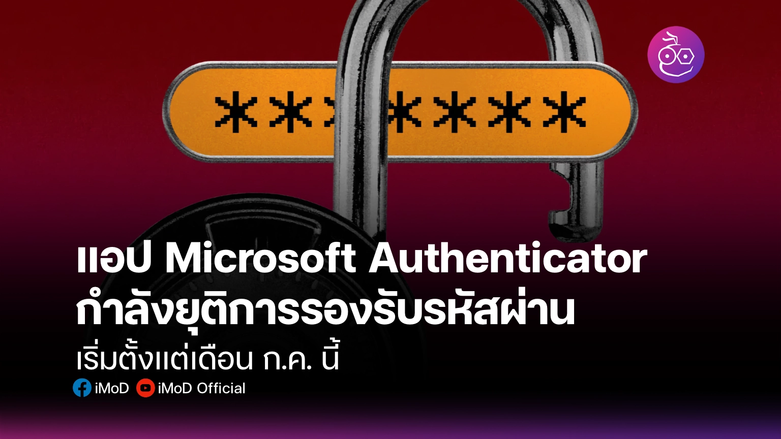 แอป Microsoft Authenticator กำลังยุติการรองรับรหัสผ่าน