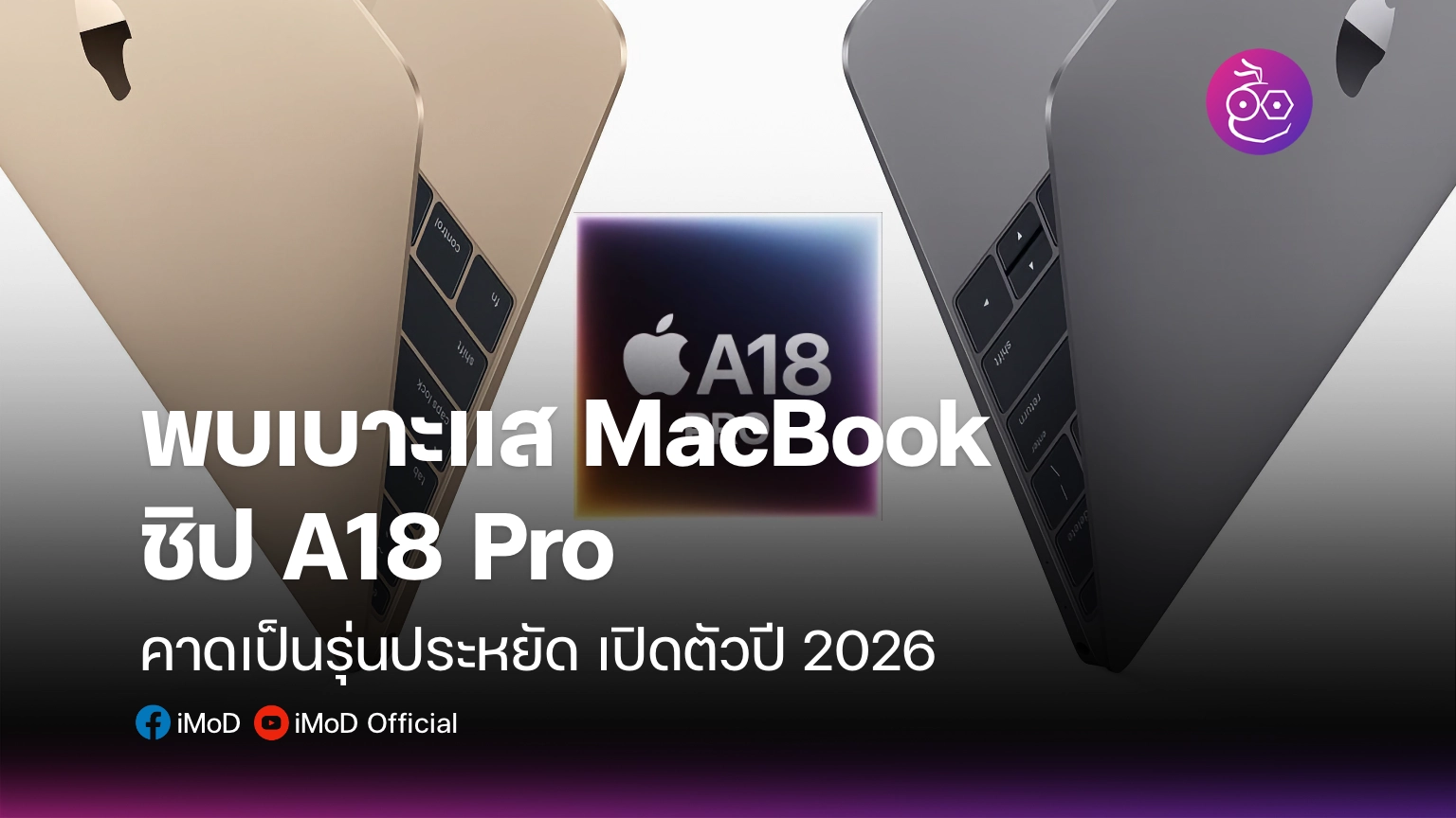 พบเบาะแส MacBook ชิป A18 Pro คาดเป็นรุ่นประหยัด เปิดตัวปี 2026