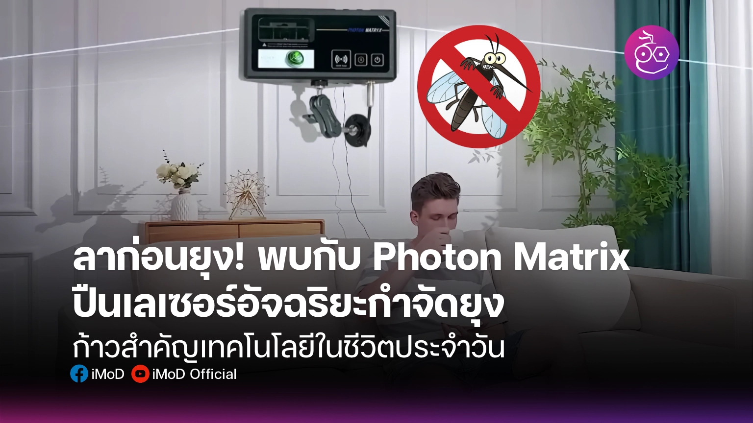 ลาก่อนยุง! พบกับ Photon Matrix ปืนเลเซอร์อัจฉริยะ กำจัดยุง