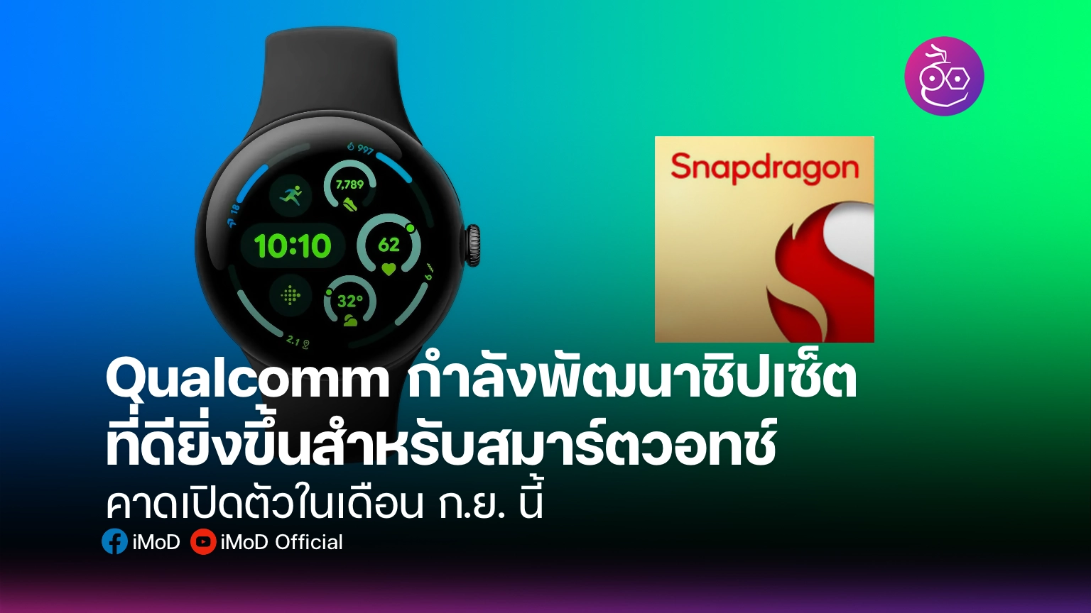 Qualcomm กำลังพัฒนาชิปเซ็ตที่ดียิ่งขึ้นสำหรับสมาร์ตวอทช์
