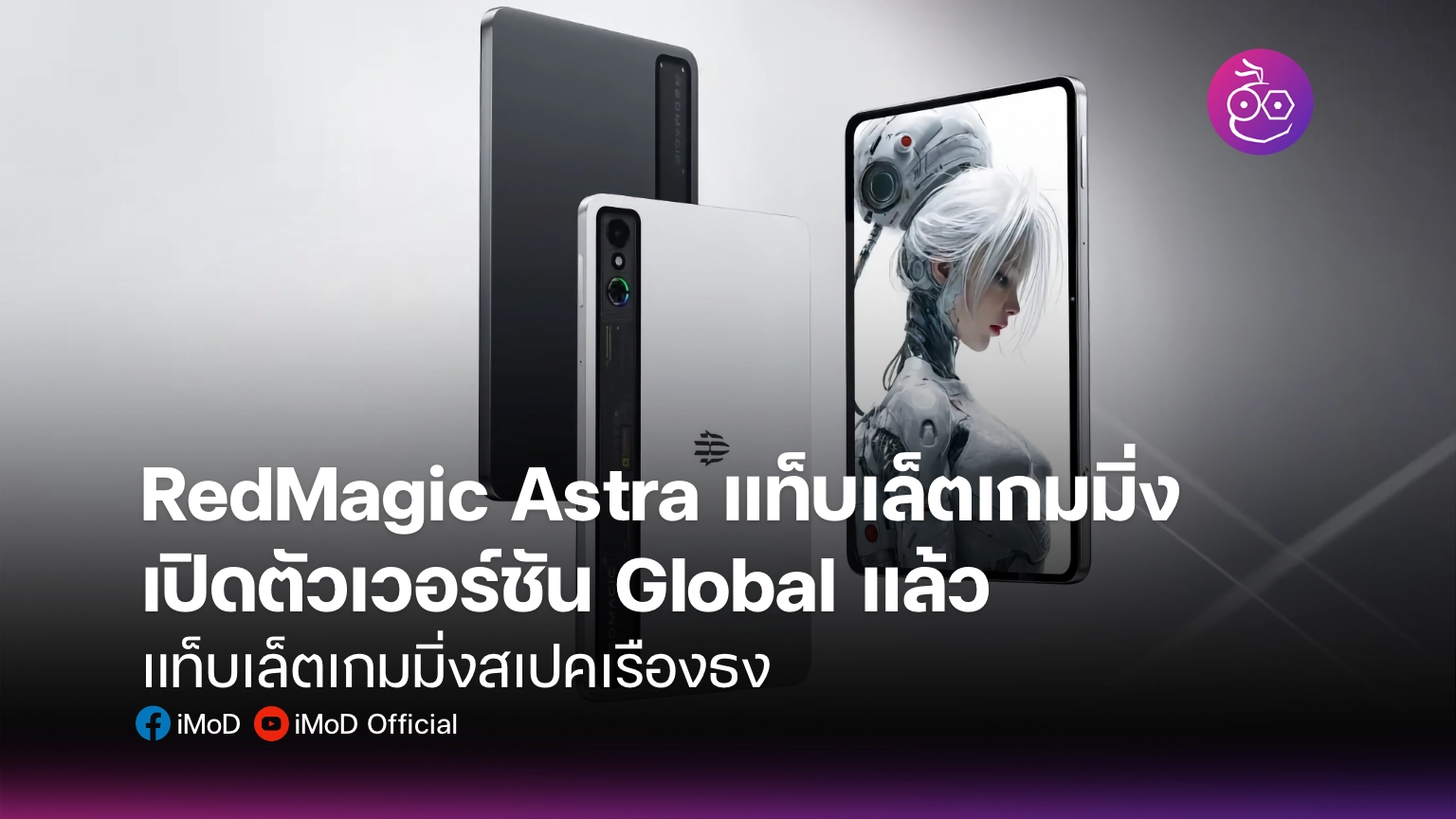 RedMagic Astra แท็บเล็ตเกมมิ่ง เปิดตัวเวอร์ชัน Global แล้ว