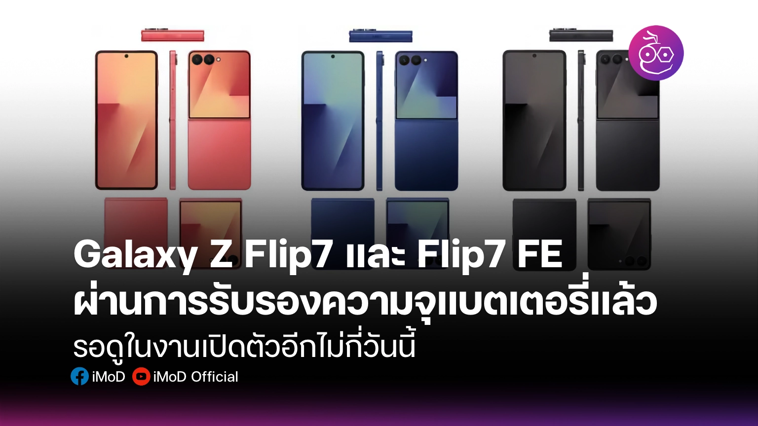 Galaxy Z Flip7 และ Flip7 FE ผ่านการรับรองความจุแบตเตอรี่แล้ว