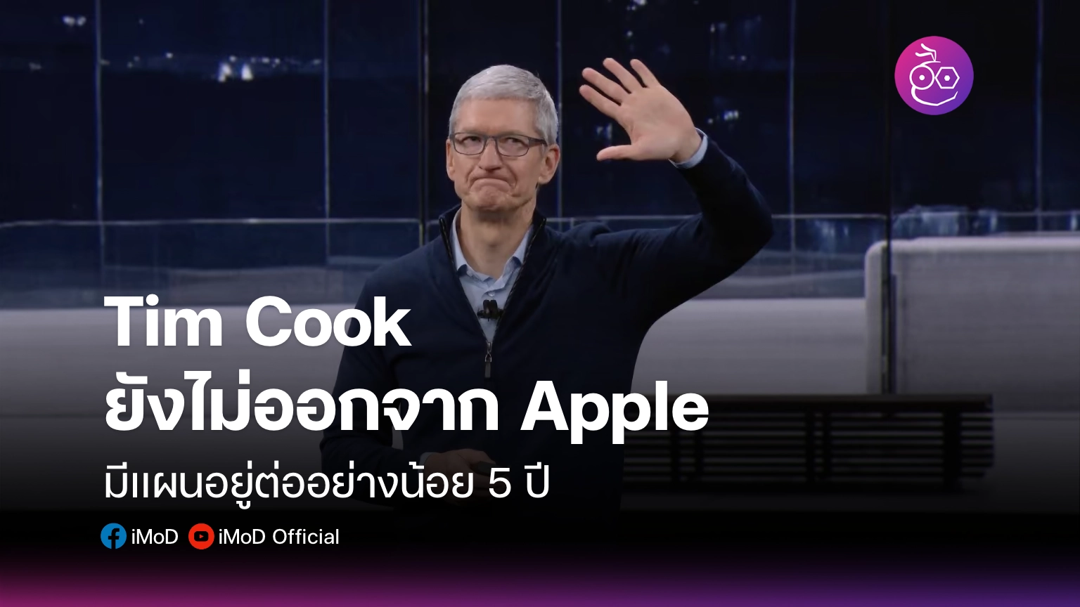 Tim Cook ยังไม่ออกจาก Apple, อยู่ไปอีกอย่างน้อย 5 ปี