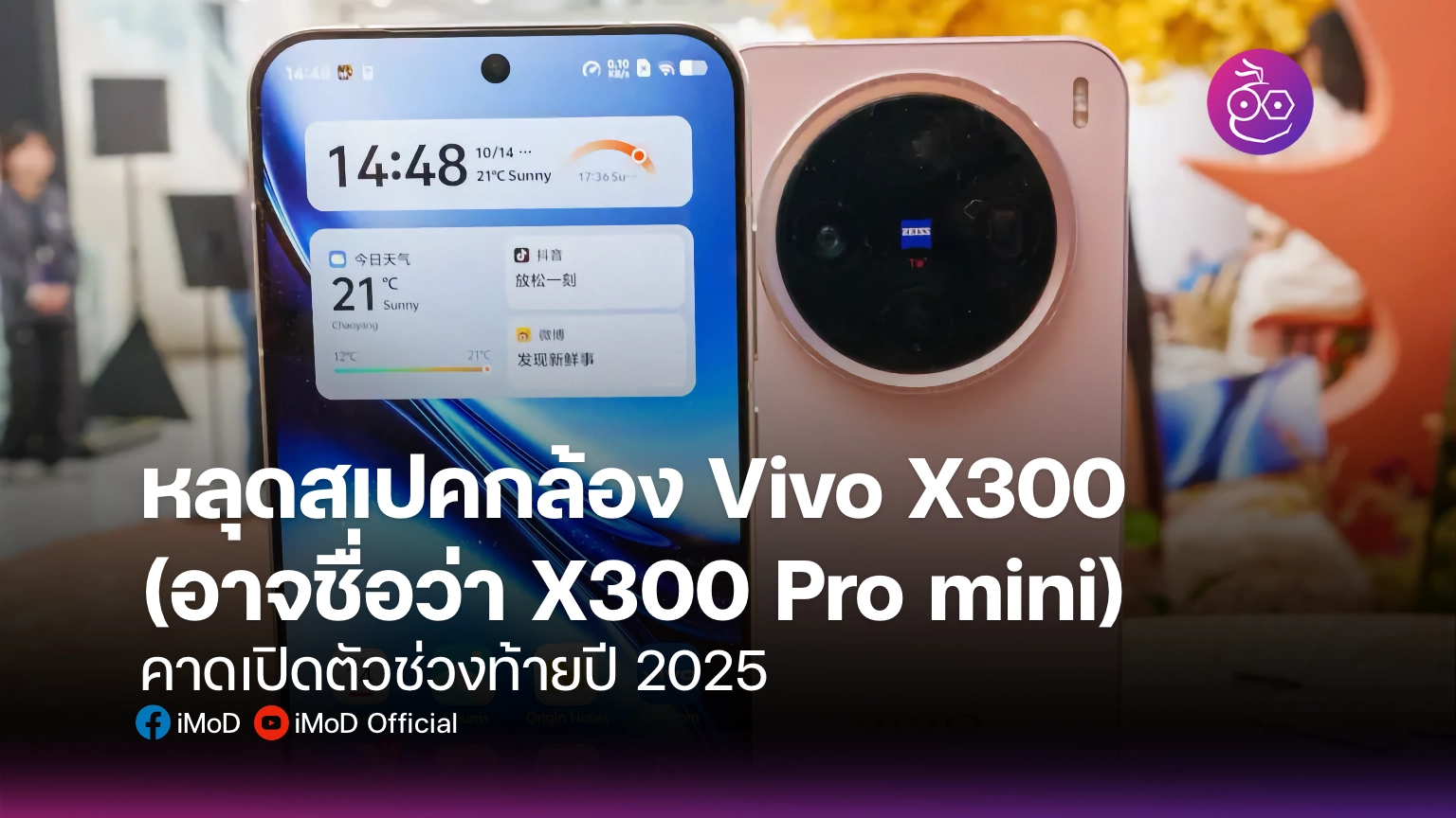 หลุดสเปคกล้อง Vivo X300 (อาจชื่อว่า X300 Pro mini)