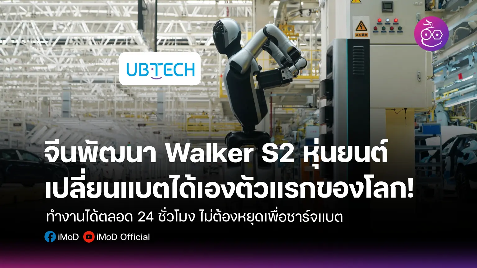 Walker S2 หุ่นยนต์เปลี่ยนแบตเองได้ ตัวแรกของโลก