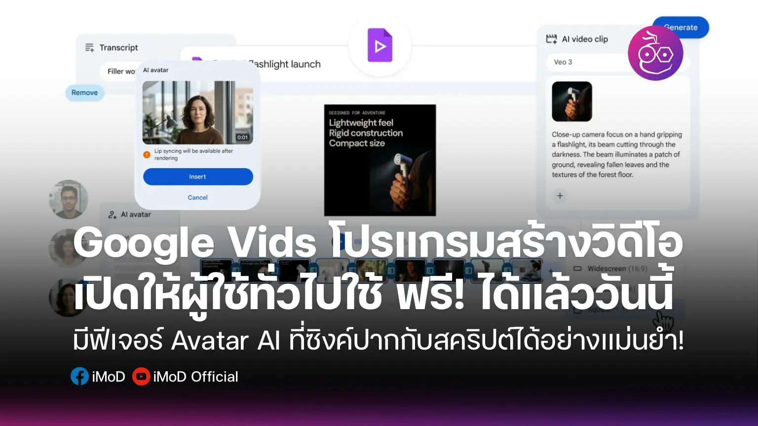 Google Vids โปรแกรมสร้างวิดีโอ เปิดให้ผู้ใช้ทั่วไปใช้ ฟรี! ได้แล้ววันนี้