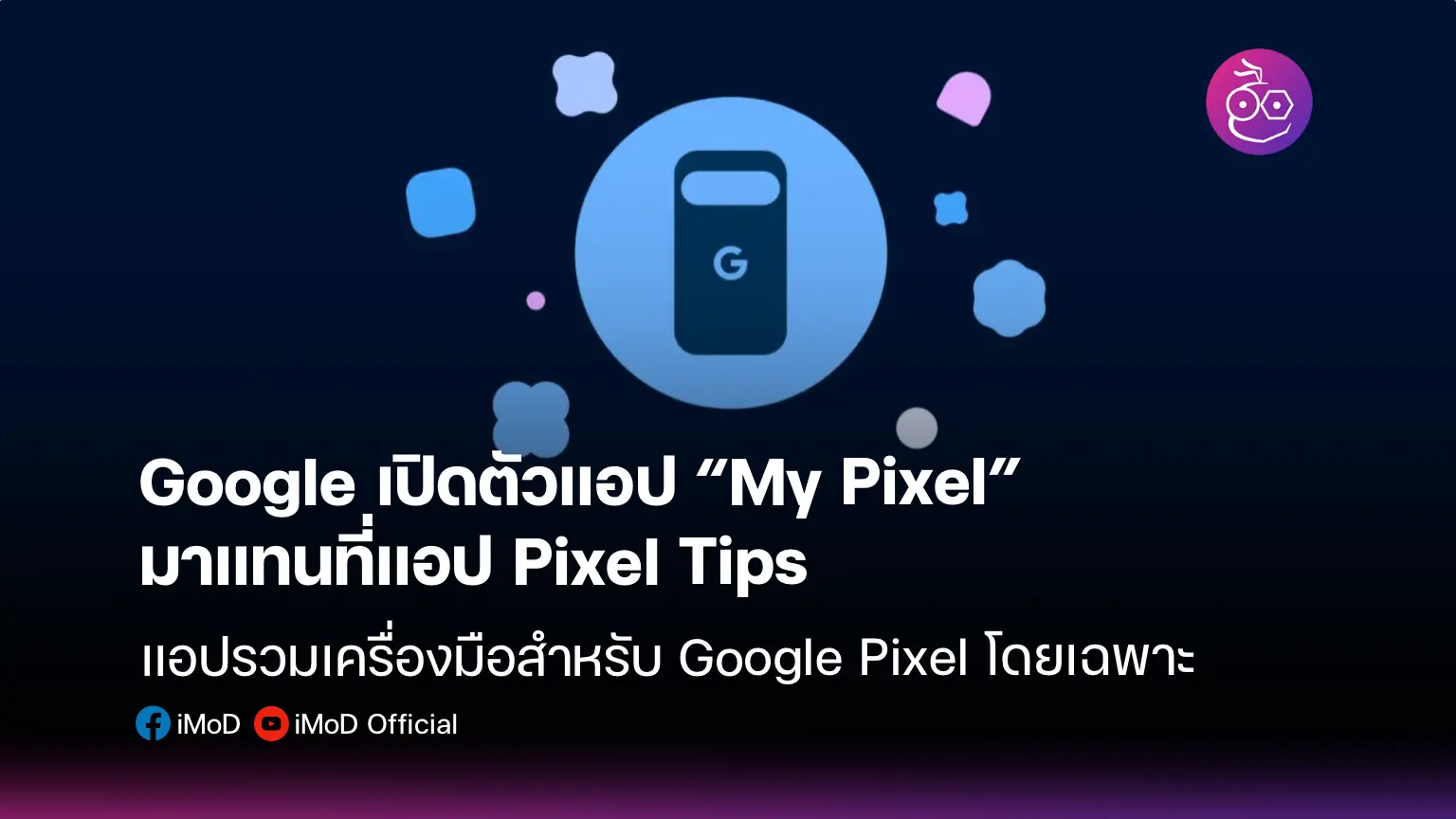 Google เปิดตัวแอป “My Pixel” มาแทนที่แอป Pixel Tips