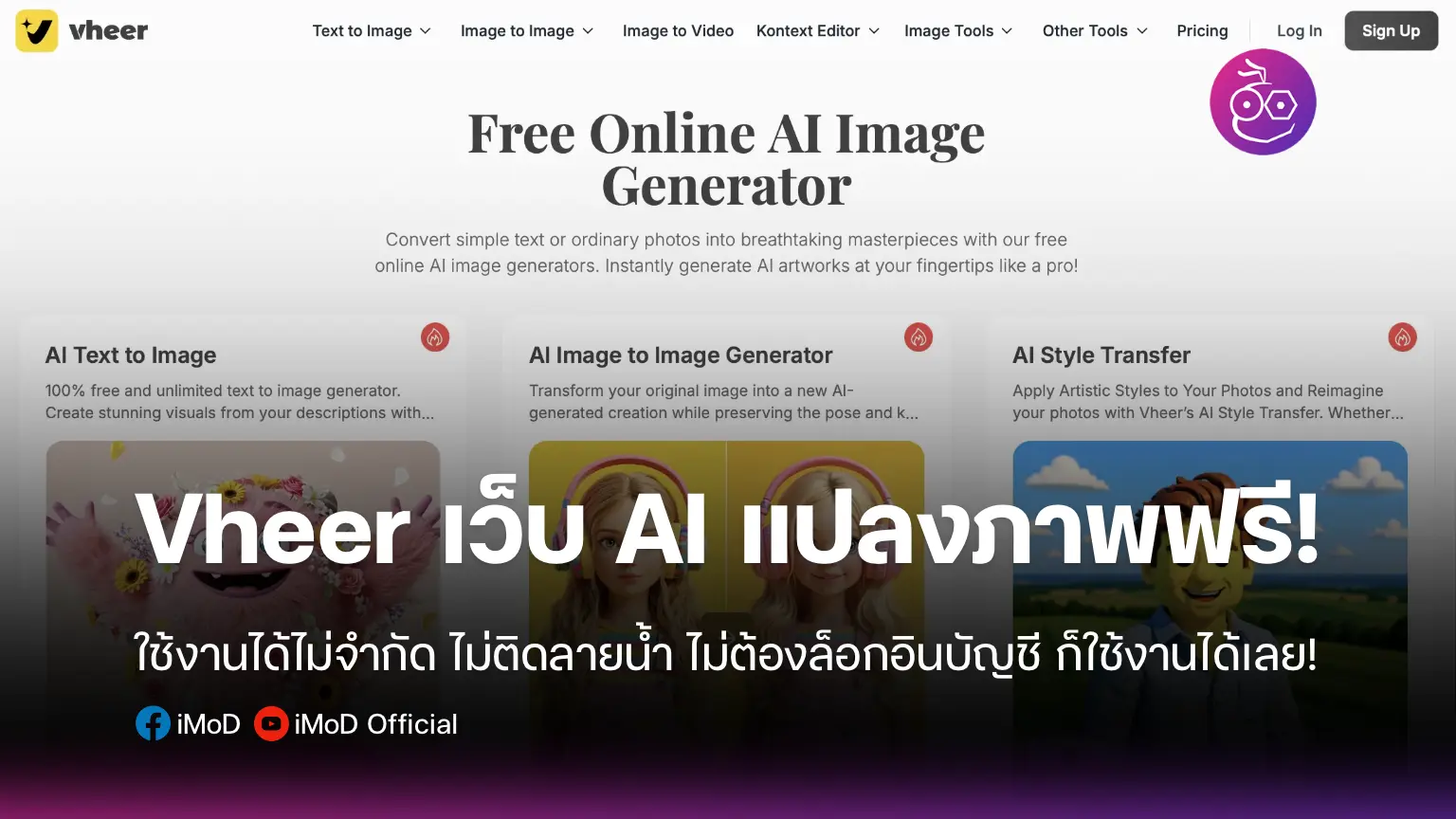 Vheer เว็บแปลงภาพด้วย AI ใช้งานฟรี ไม่มีจำกัด!