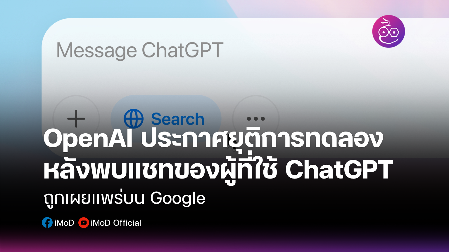 แชทของผู้ใช้ ChatGPT ที่แชร์สู่สาธารณะถูกค้นเจอบน Google จน OpenAI ต้องประกาศยุติการทดลอง
