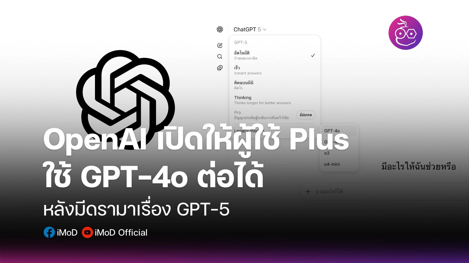 OpenAI เปิดให้ผู้ใช้ Plus ใช้ GPT-4o ต่อ ท่ามกลางเสียงวิจารณ์ต่อ GPT-5