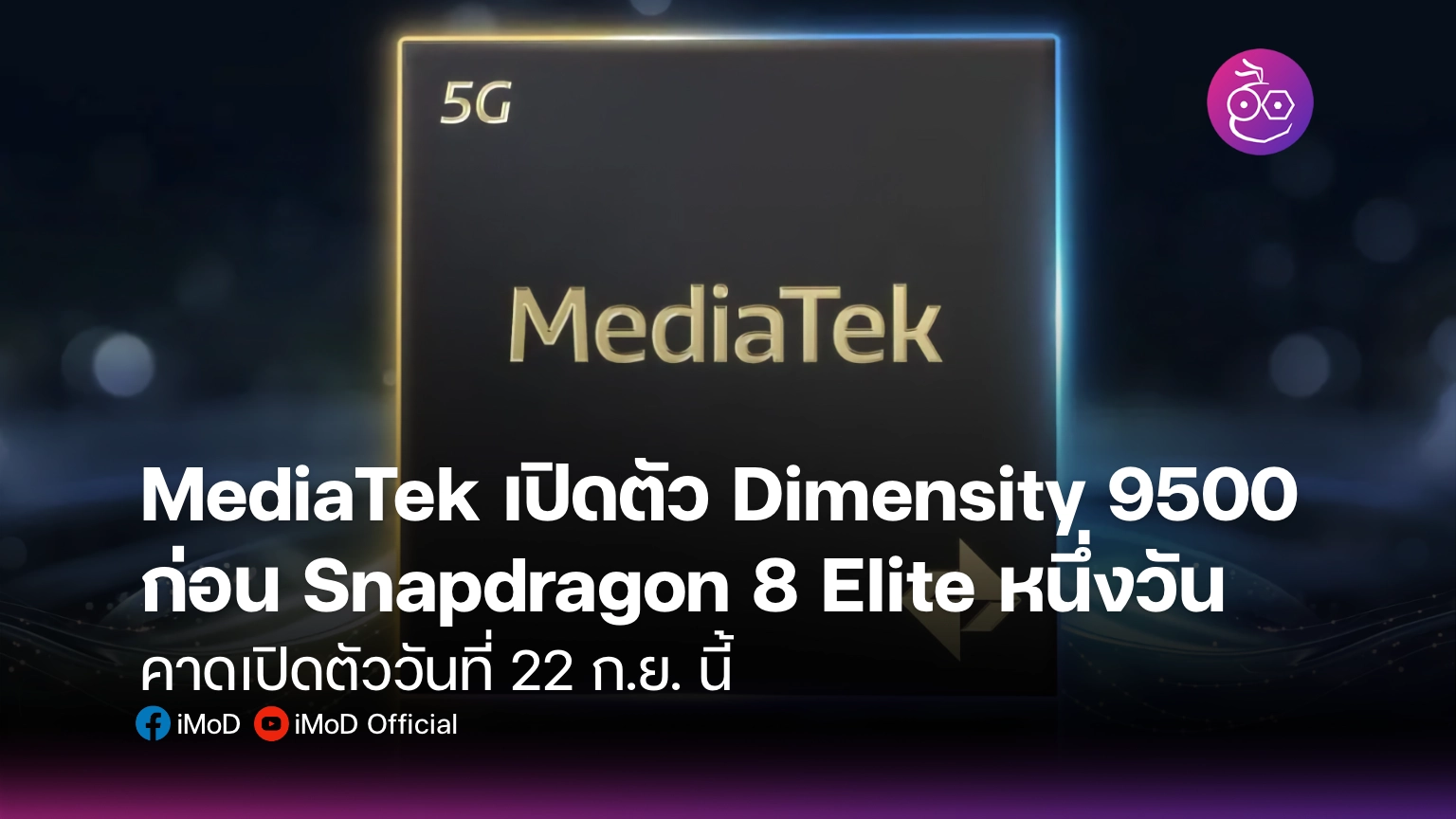MediaTek เปิดตัว Dimensity 9500 ก่อน Snapdragon 8 Elite หนึ่งวัน