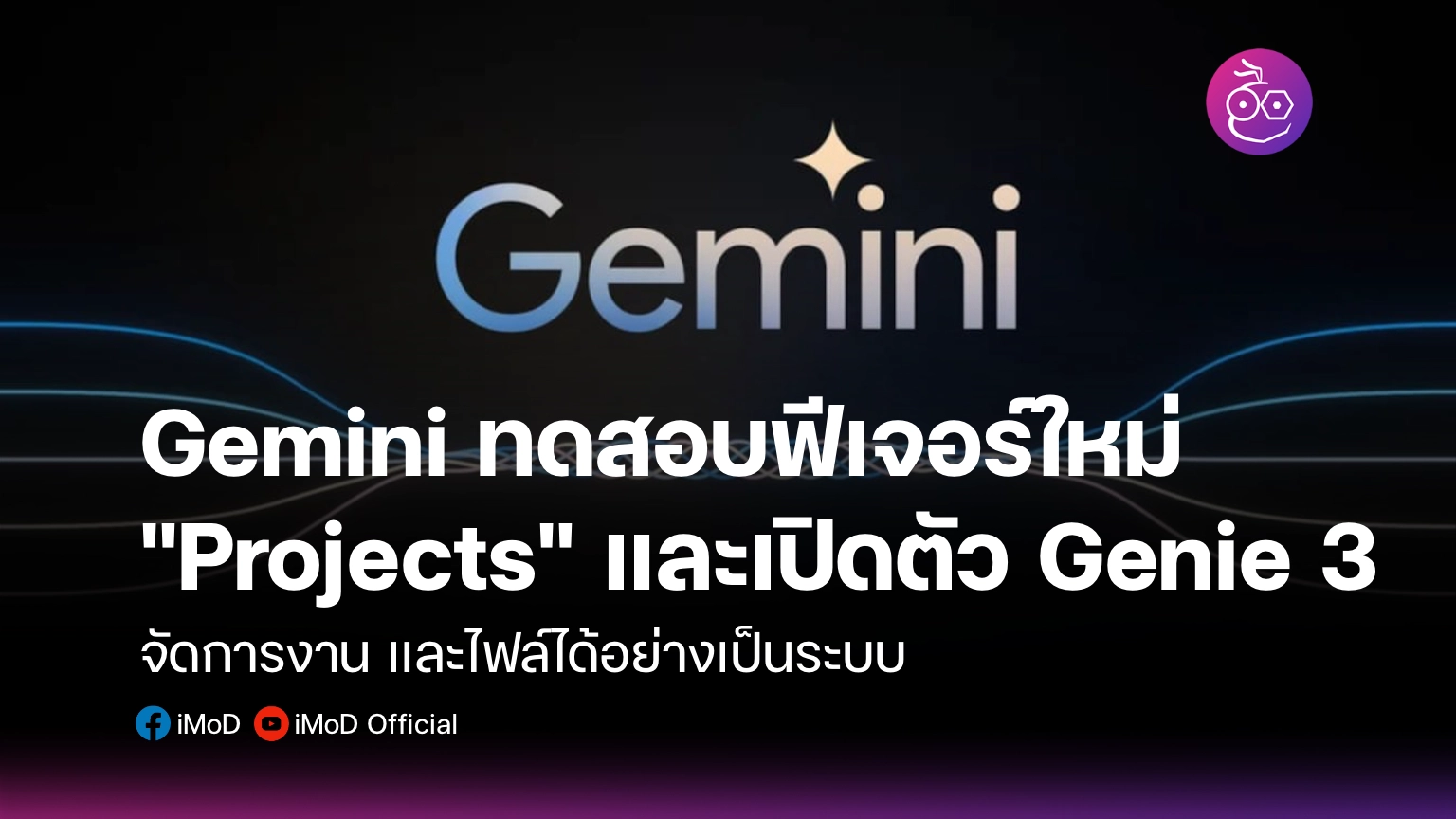 Google Gemini ทดสอบฟีเจอร์ "Projects" และเปิดตัว Genie 3