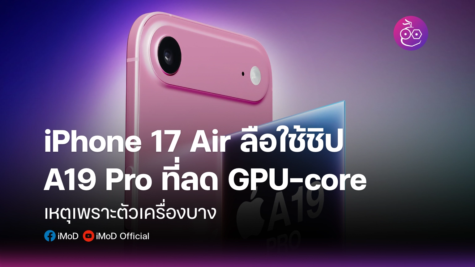 iPhone 17 Air อาจใช้ชิป A19 Pro ที่ลดจำนวน GPU-core