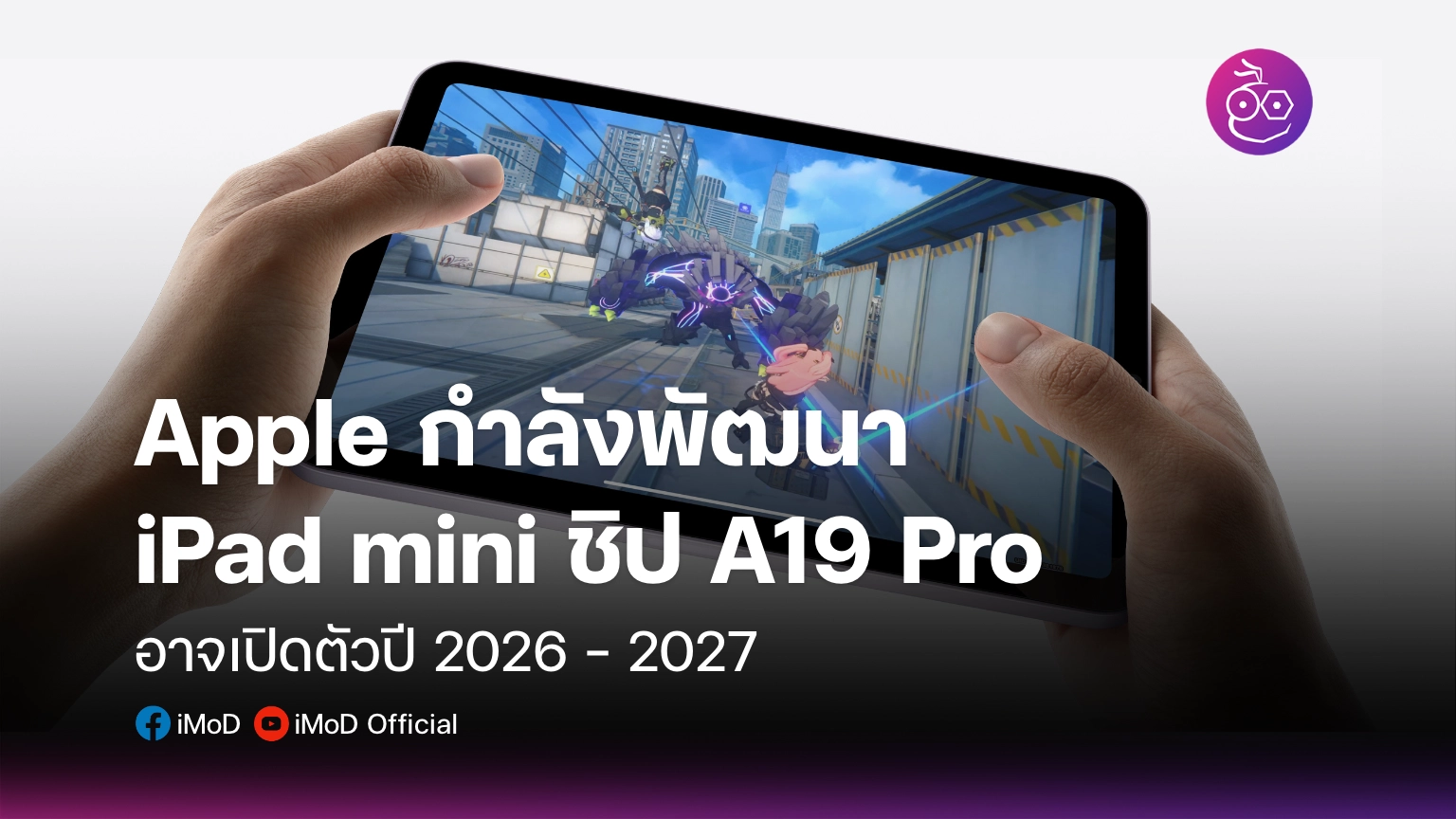 iPad mini รุ่นใหม่จะใช้ชิป A19 Pro