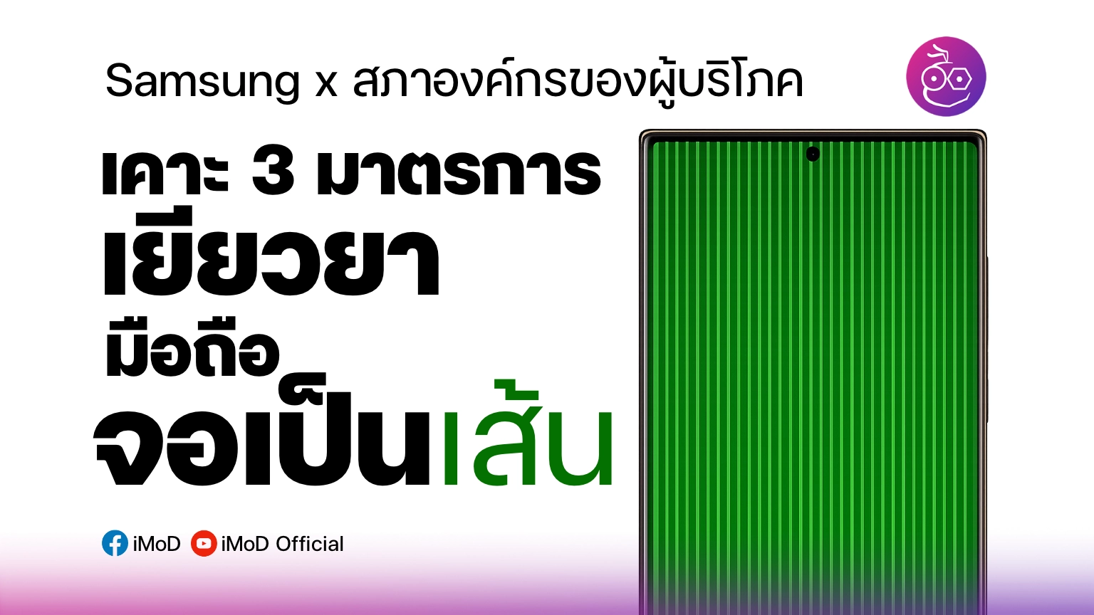 Samsung เคาะ 3 ทางเลือก เยียวยาผู้ใช้มือถือ 11 รุ่น กรณีจอเป็นเส้นแนวตั้ง