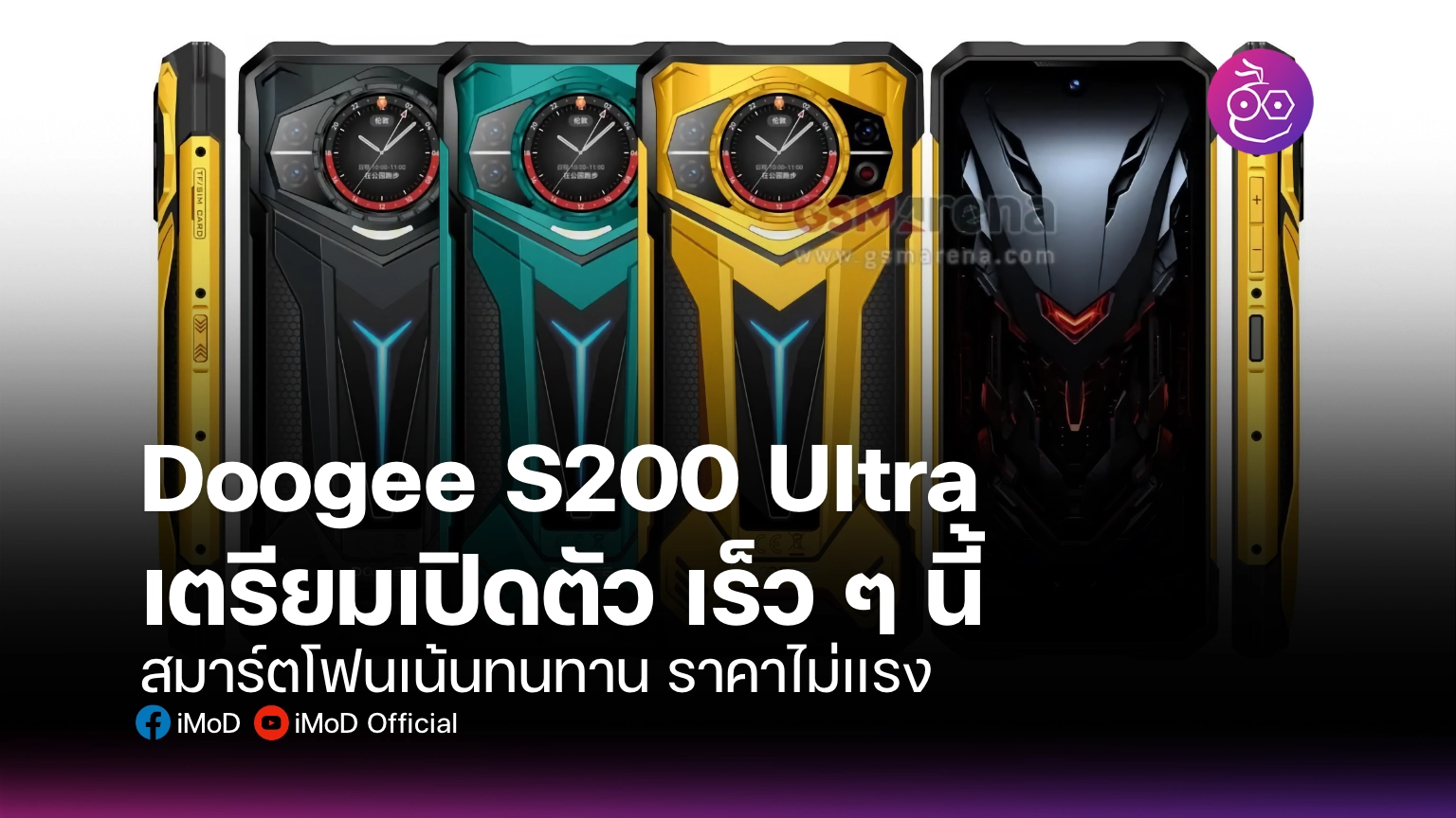 Doogee S200 Ultra เตรียมเปิดตัว เร็ว ๆ นี้