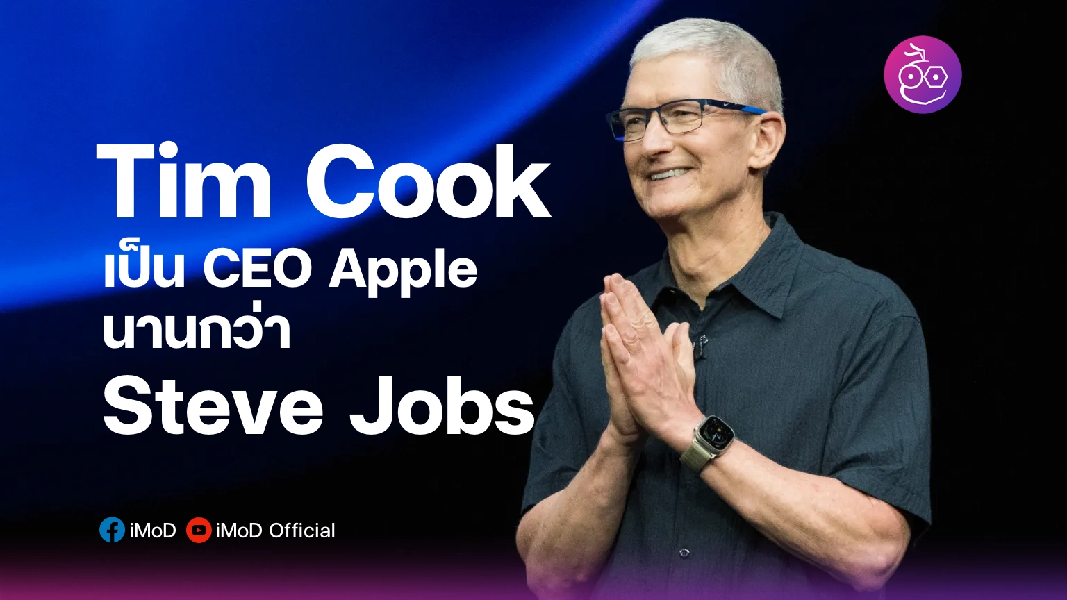 Tim Cook ดำรงตำแหน่ง CEO ของ Apple นานกว่า Steve Jobs