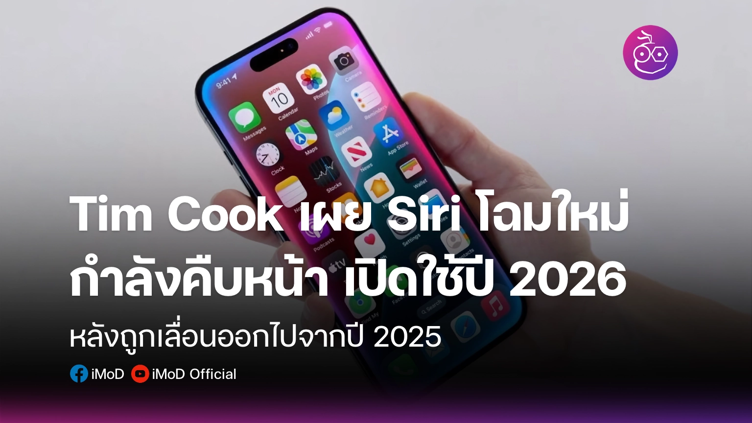 Tim Cook ย้ำ Siri โฉมใหม่ (Personalized Siri) จะมาในปี 2026