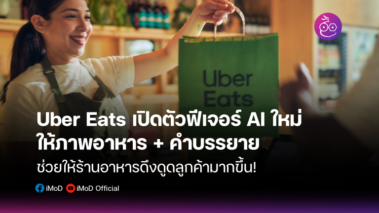 Uber Eats ในอเมริกาเปิดตัวฟีเจอร์ AI ใหม่ เปลี่ยนภาพอาหารและคำบรรยายให้น่ากินขึ้น