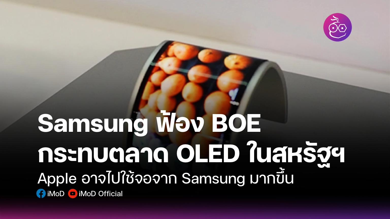 Samsung ฟ้อง BOE กระทบตลาด OLED ในสหรัฐฯ