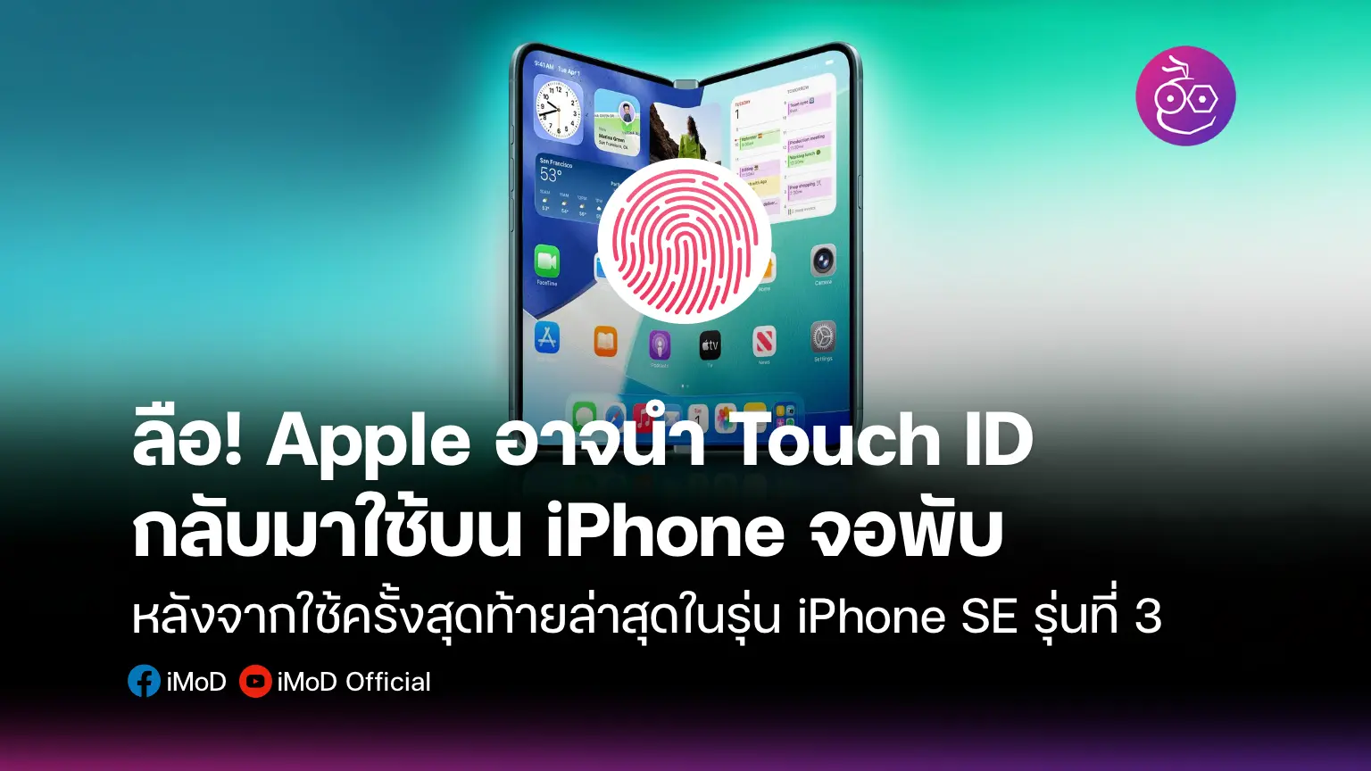 ลือ! Apple อาจนำ Touch ID กลับมาใช้บน iPhone จอพับ
