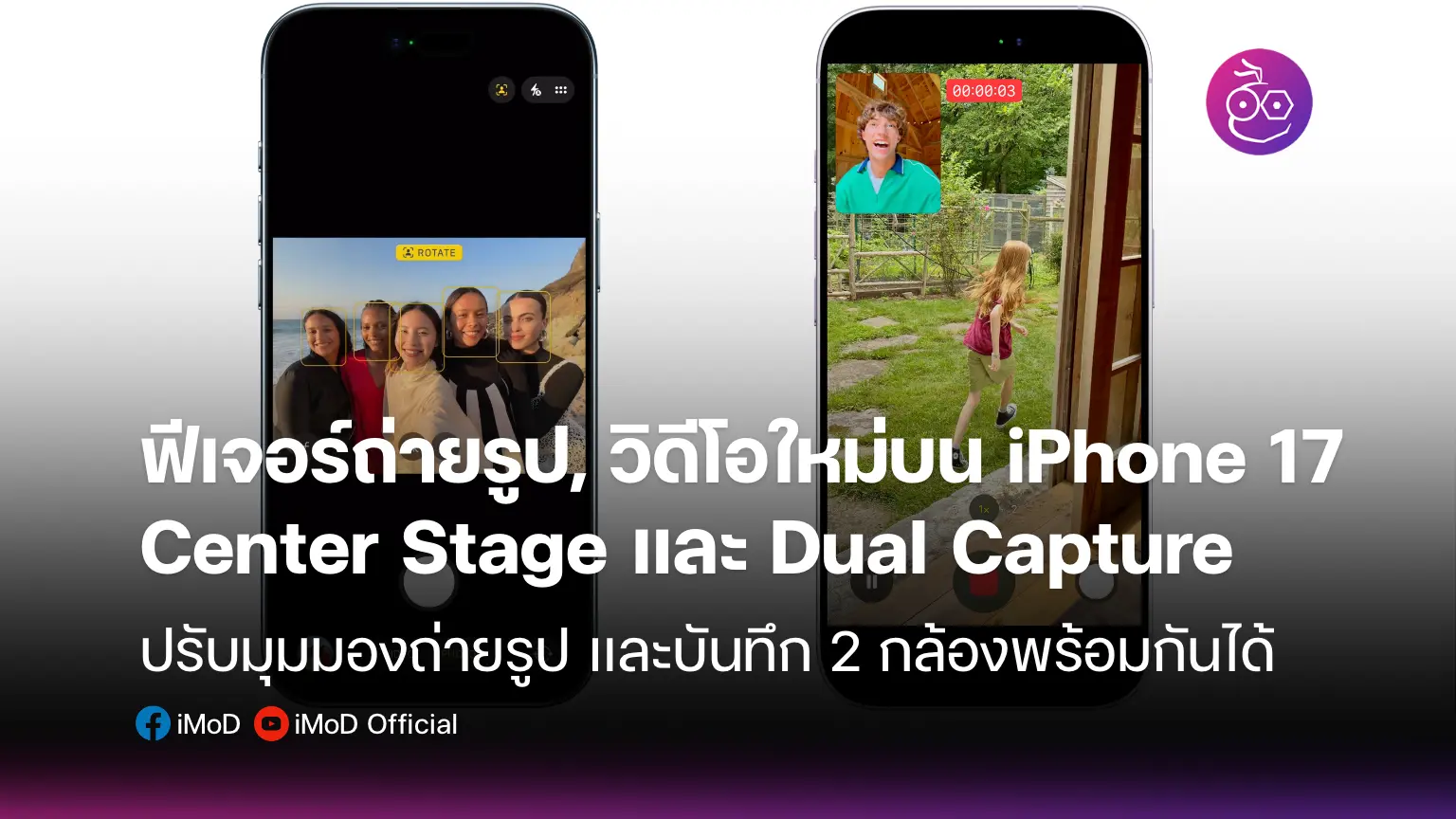 ฟีเจอร์ถ่ายรูป และวิดีโอใหม่บน iPhone 17 Center Stage และ Dual Capture