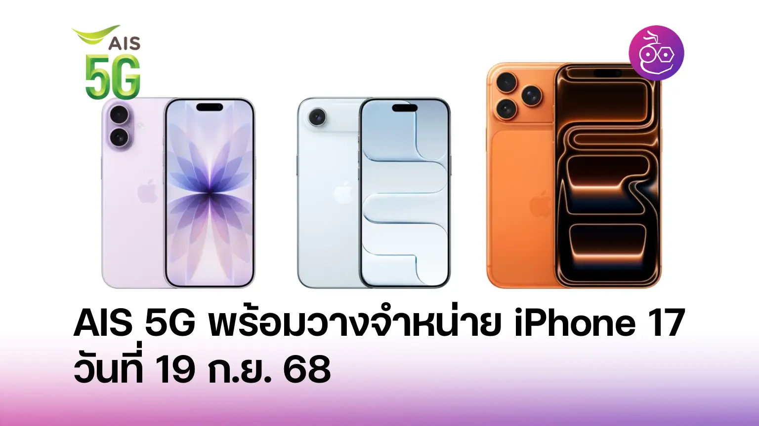 AIS 5G พร้อมวางจำหน่าย iPhone 17 วันที่ 19 ก.ย. 68