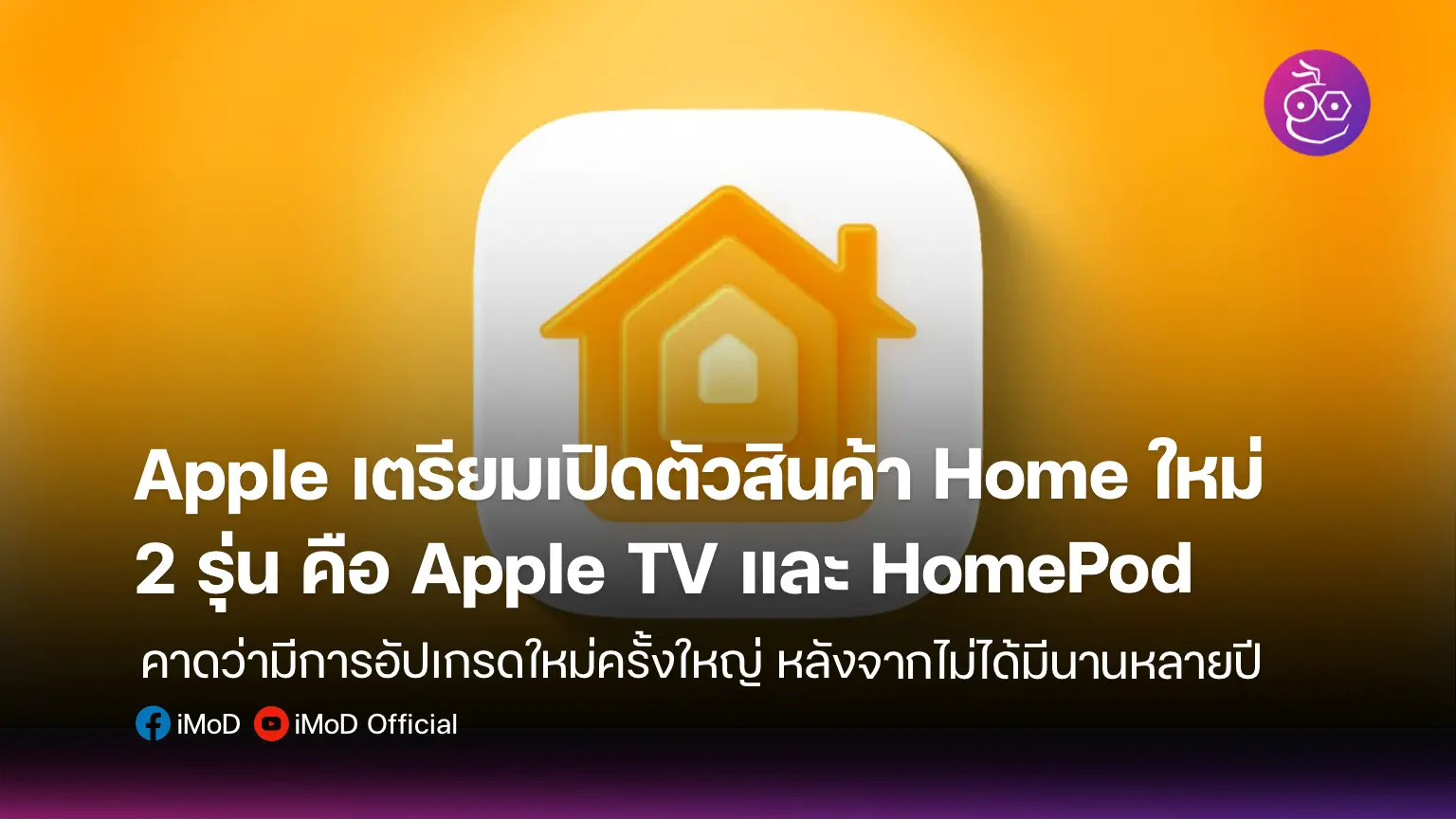 Apple เตรียมเปิดตัวผลิตภัณฑ์ Home ใหม่ 2 รุ่น คือ Apple TV และ HomePod